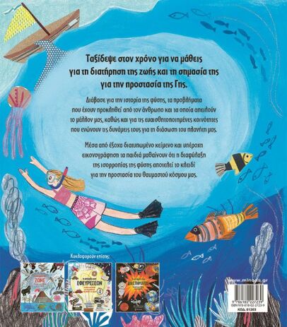 Η Ιστορία Της Φύσης, Το Πρώτο Μου Βιβλίο Για Την Προστασία Της Γης ...